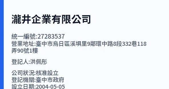 瀧井企業有限公司的照片-統編 27283537(臺中市) 公司登記資料與營業項目詳細圖表