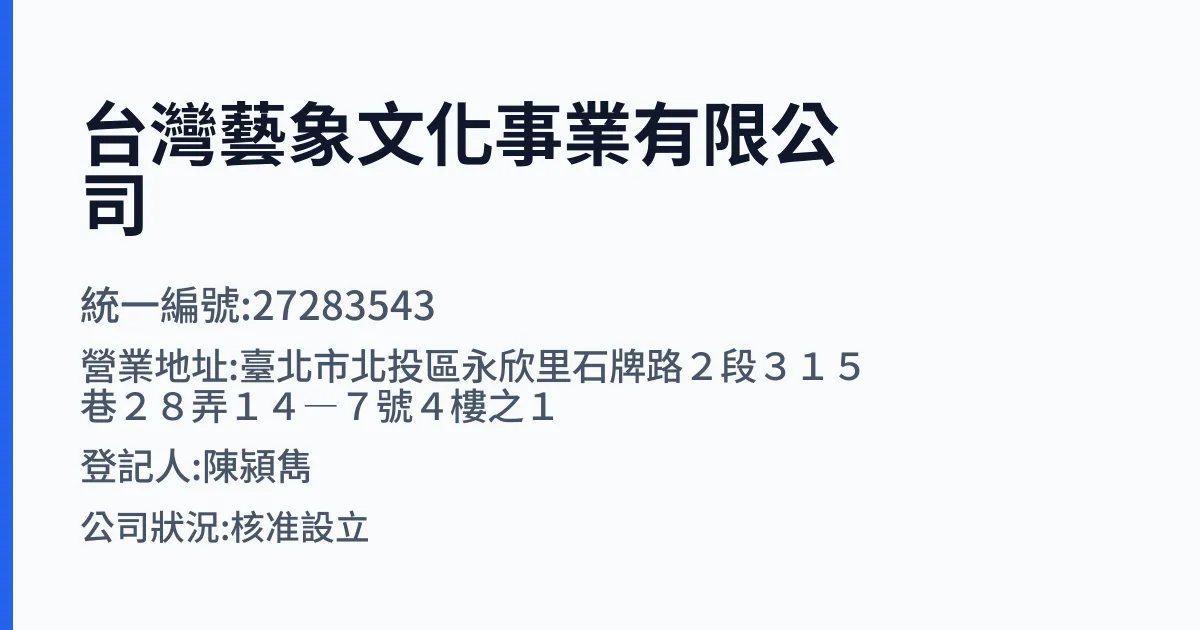 台灣藝象文化事業有限公司 - 統編 27283543(臺北市) 公司登記資料與營業項目詳細圖表