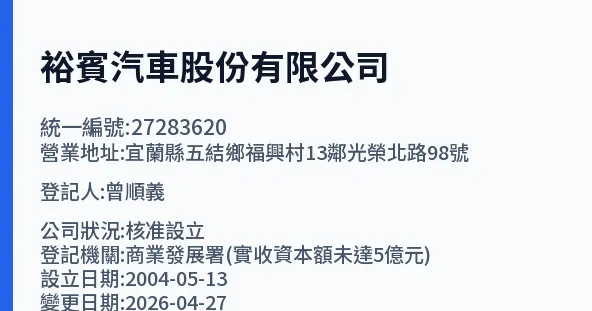 裕賓汽車股份有限公司的照片-統編 27283620(宜蘭縣) 公司登記資料與營業項目詳細圖表