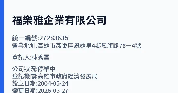 福樂雅企業有限公司的照片-統編 27283635(高雄市) 公司登記資料與營業項目詳細圖表
