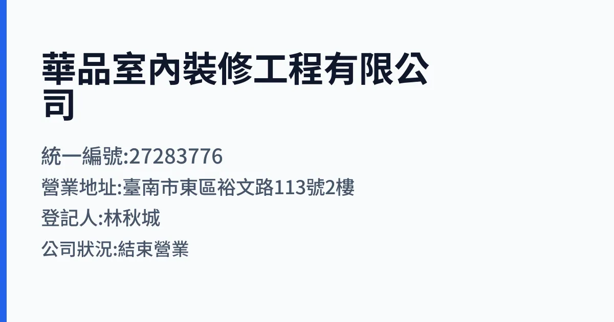 華品室內裝修工程有限公司 - 統編 27283776(臺南市) 公司登記資料與營業項目詳細圖表