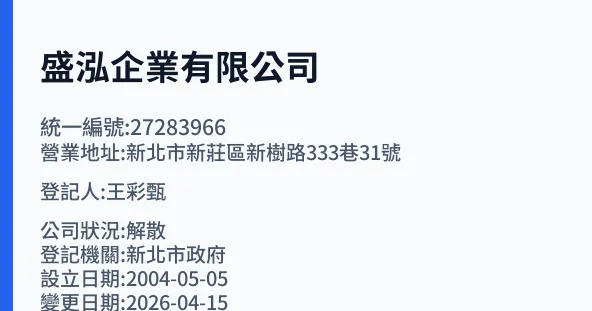 盛泓企業有限公司的照片-統編 27283966(新北市) 公司登記資料與營業項目詳細圖表