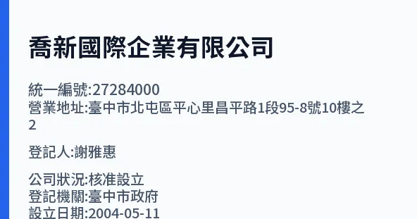 喬新國際企業有限公司的照片-統編 27284000(臺中市) 公司登記資料與營業項目詳細圖表