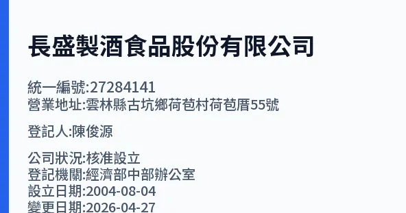 長盛製酒食品股份有限公司的照片-統編 27284141(雲林縣) 公司登記資料與營業項目詳細圖表