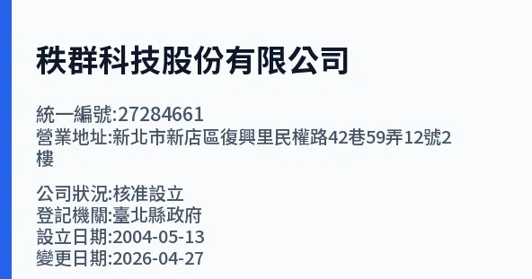 秩群科技股份有限公司的照片-統編 27284661(新北市) 公司登記資料與營業項目詳細圖表