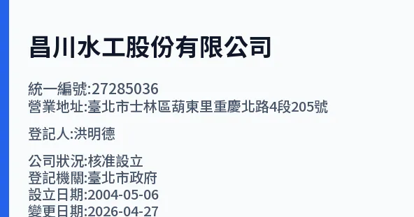 昌川水工股份有限公司的照片-統編 27285036(臺北市) 公司登記資料與營業項目詳細圖表