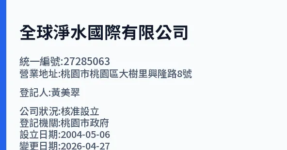 全球淨水國際有限公司的照片-統編 27285063(桃園市) 公司登記資料與營業項目詳細圖表