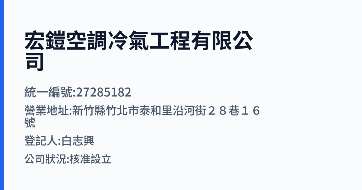 宏鎧空調冷氣工程有限公司 - 統編 27285182(新竹縣) 公司登記資料與營業項目詳細圖表