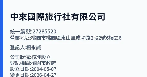 中來國際旅行社有限公司的照片-統編 27285520(桃園市) 公司登記資料與營業項目詳細圖表
