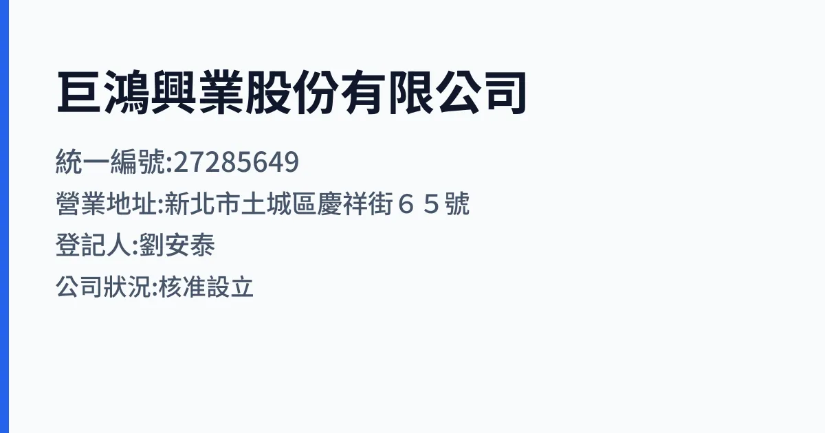 巨鴻興業股份有限公司 - 統編 27285649（新北市） 公司登記資料與營業項目詳細圖表