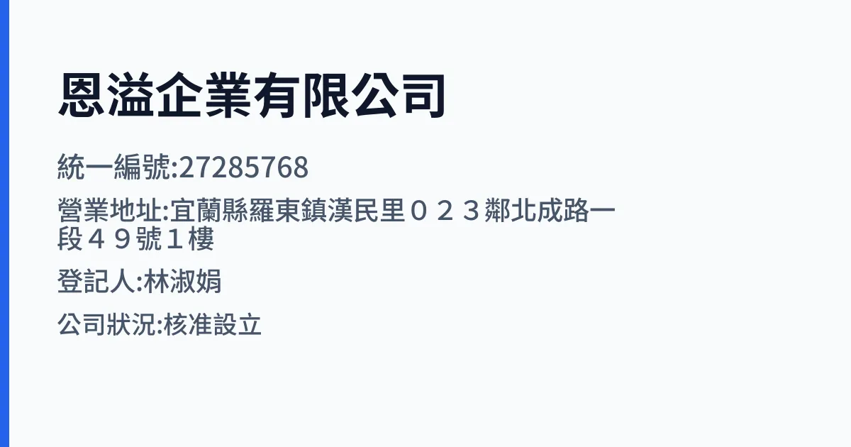 恩溢企業有限公司 - 統編 27285768(宜蘭縣) 公司登記資料與營業項目詳細圖表