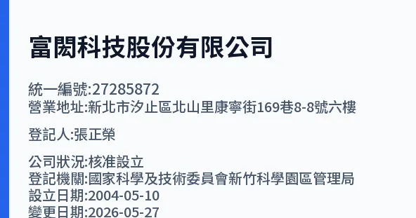 富閎科技股份有限公司的照片-統編 27285872(新北市) 公司登記資料與營業項目詳細圖表