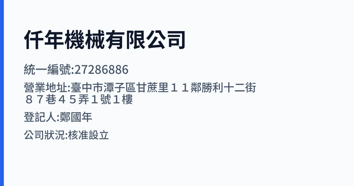 仟年機械有限公司 - 統編 27286886(臺中市) 公司登記資料與營業項目詳細圖表
