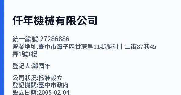 仟年機械有限公司的照片-統編 27286886(臺中市) 公司登記資料與營業項目詳細圖表