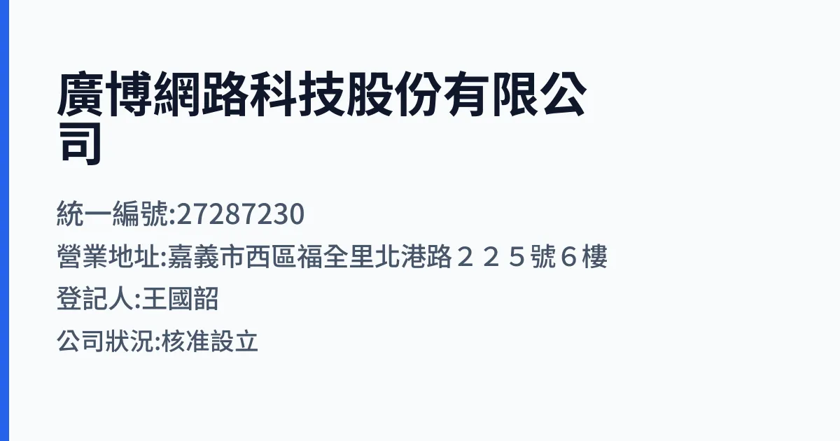 廣博網路科技股份有限公司 - 統編 27287230(嘉義市) 公司登記資料與營業項目詳細圖表