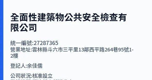 全面性建築物公共安全檢查有限公司的照片-統編 27287365(雲林縣) 公司登記資料與營業項目詳細圖表