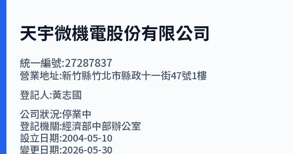 天宇微機電股份有限公司的照片-統編 27287837(新竹縣) 公司登記資料與營業項目詳細圖表