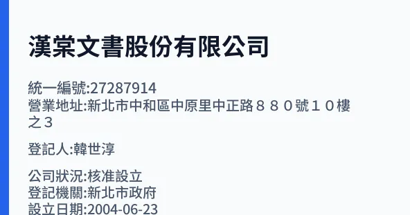 漢棠文書股份有限公司的照片-統編 27287914(新北市) 公司登記資料與營業項目詳細圖表