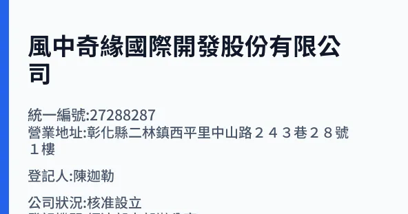 風中奇緣國際開發股份有限公司的照片-統編 27288287(彰化縣) 公司登記資料與營業項目詳細圖表