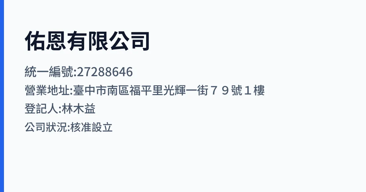 佑恩有限公司 - 統編 27288646(臺中市) 公司登記資料與營業項目詳細圖表