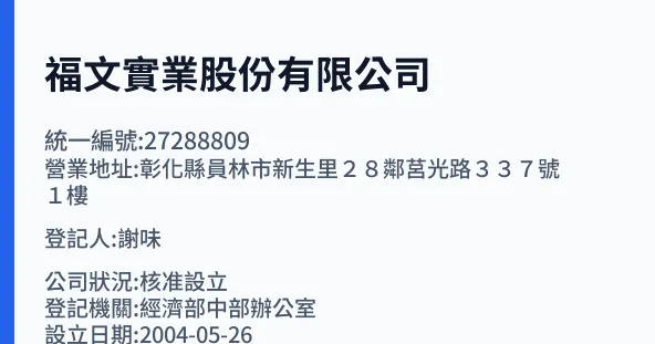 福文實業股份有限公司的照片-統編 27288809(彰化縣) 公司登記資料與營業項目詳細圖表
