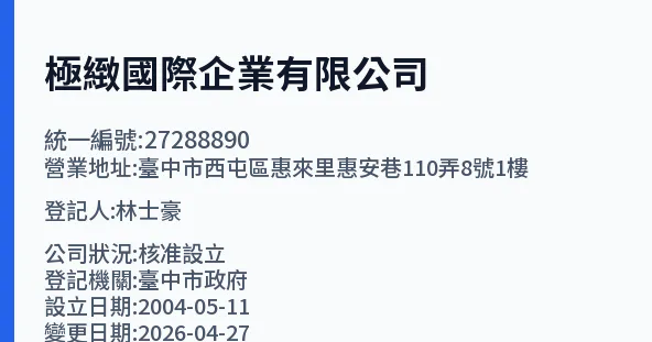 極緻國際企業有限公司的照片-統編 27288890(臺中市) 公司登記資料與營業項目詳細圖表