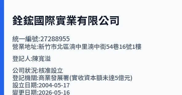 銓鋐國際實業有限公司的照片-統編 27288955(新竹市) 公司登記資料與營業項目詳細圖表