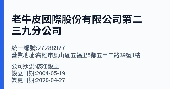 老牛皮國際股份有限公司第二三九分公司的照片-統編 27288977(高雄市) 公司登記資料與營業項目詳細圖表