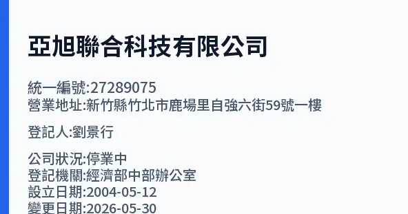 亞旭聯合科技有限公司的照片-統編 27289075(新竹縣) 公司登記資料與營業項目詳細圖表