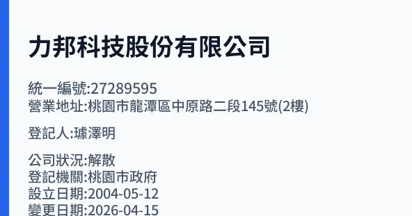 力邦科技股份有限公司的照片-統編 27289595(桃園市) 公司登記資料與營業項目詳細圖表