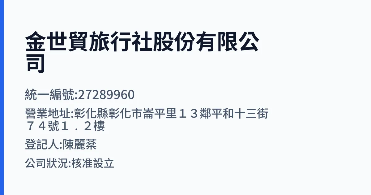 金世貿旅行社股份有限公司 - 統編 27289960(彰化縣) 公司登記資料與營業項目詳細圖表