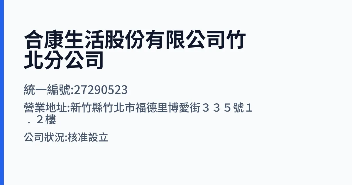 合康生活股份有限公司竹北分公司 - 統編 27290523(新竹縣) 公司登記資料與營業項目詳細圖表