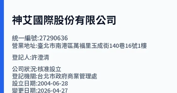 神艾國際股份有限公司的照片-統編 27290636(臺北市) 公司登記資料與營業項目詳細圖表