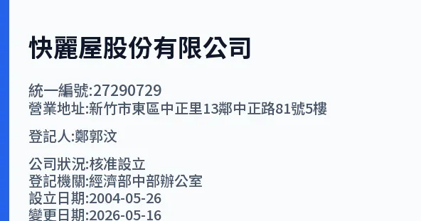 快麗屋股份有限公司的照片-統編 27290729(新竹市) 公司登記資料與營業項目詳細圖表