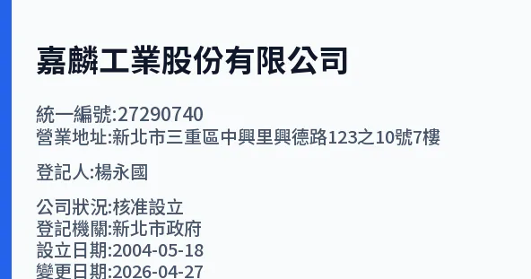 嘉麟工業股份有限公司的照片-統編 27290740(新北市) 公司登記資料與營業項目詳細圖表