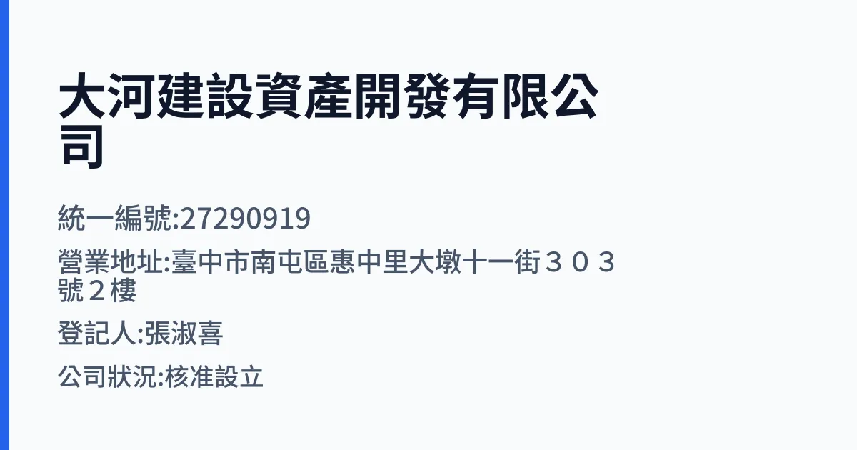 大河建設資產開發有限公司 - 統編 27290919(臺中市) 公司登記資料與營業項目詳細圖表