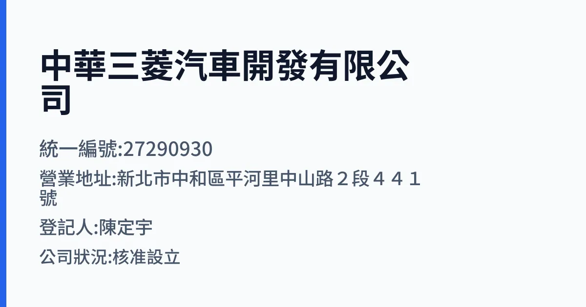 中華三菱汽車開發有限公司 - 統編 27290930(新北市) 公司登記資料與營業項目詳細圖表
