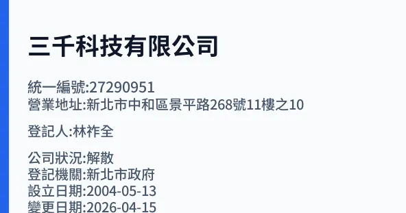 三千科技有限公司的照片-統編 27290951(新北市) 公司登記資料與營業項目詳細圖表