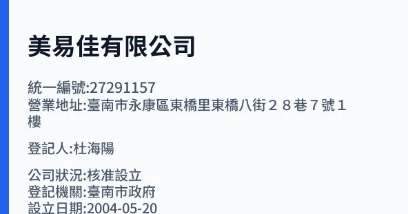 美易佳有限公司的照片-統編 27291157(臺南市) 公司登記資料與營業項目詳細圖表