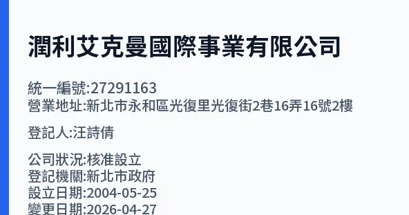 潤利艾克曼國際事業有限公司的照片-統編 27291163(新北市) 公司登記資料與營業項目詳細圖表