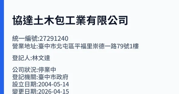 協達土木包工業有限公司的照片-統編 27291240(臺中市) 公司登記資料與營業項目詳細圖表