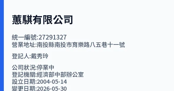 蕙騏有限公司的照片-統編 27291327(南投縣) 公司登記資料與營業項目詳細圖表