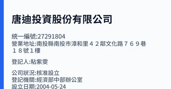 唐迪投資股份有限公司的照片-統編 27291804(南投縣) 公司登記資料與營業項目詳細圖表