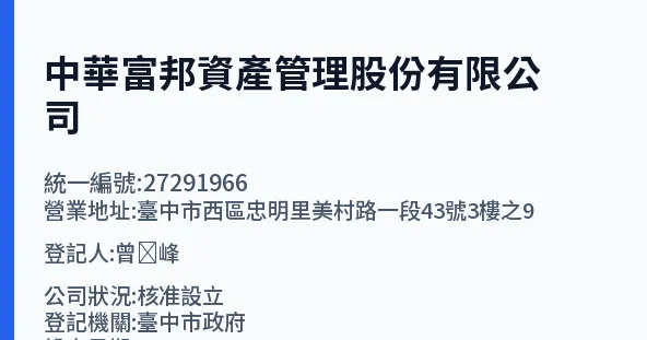 中華富邦資產管理股份有限公司的照片-統編 27291966(臺中市) 公司登記資料與營業項目詳細圖表