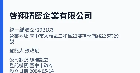 啓翔精密企業有限公司的照片-統編 27292183(臺中市) 公司登記資料與營業項目詳細圖表
