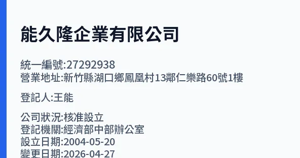 能久隆企業有限公司的照片-統編 27292938(新竹縣) 公司登記資料與營業項目詳細圖表