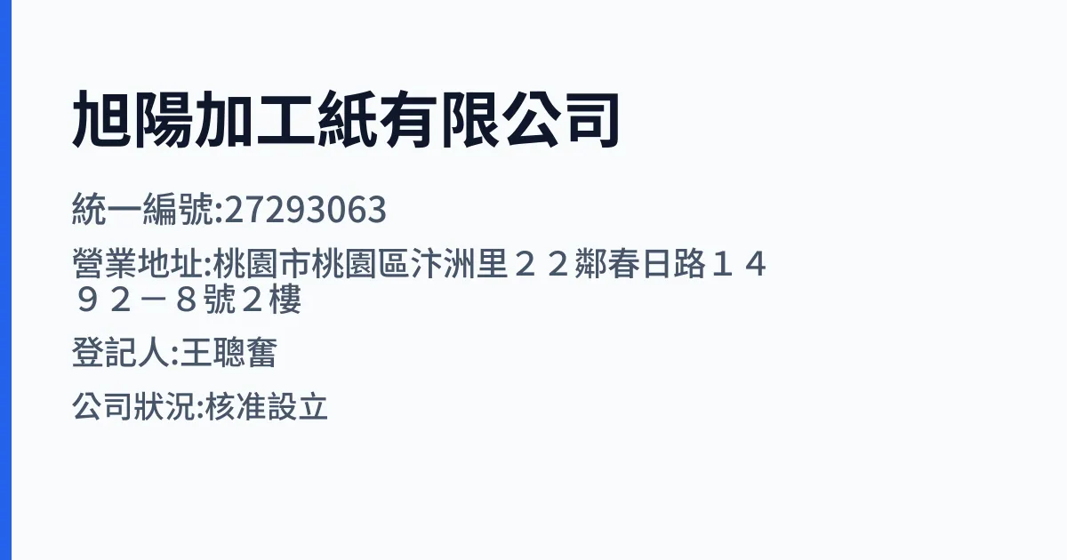 旭陽加工紙有限公司 - 統編 27293063（桃園市） 公司登記資料與營業項目詳細圖表