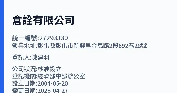 倉詮有限公司的照片-統編 27293330(彰化縣) 公司登記資料與營業項目詳細圖表