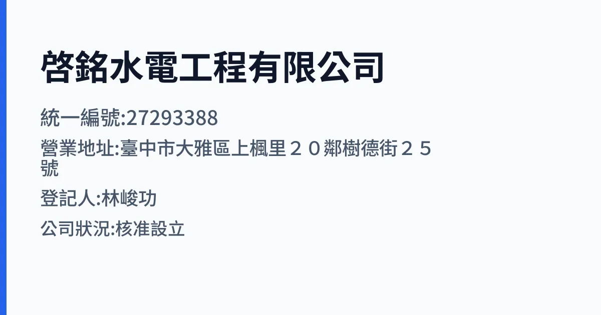 啓銘水電工程有限公司 - 統編 27293388(臺中市) 公司登記資料與營業項目詳細圖表