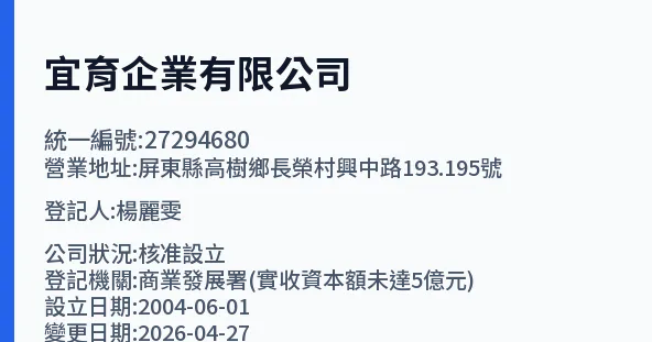 宜育企業有限公司的照片-統編 27294680(屏東縣) 公司登記資料與營業項目詳細圖表